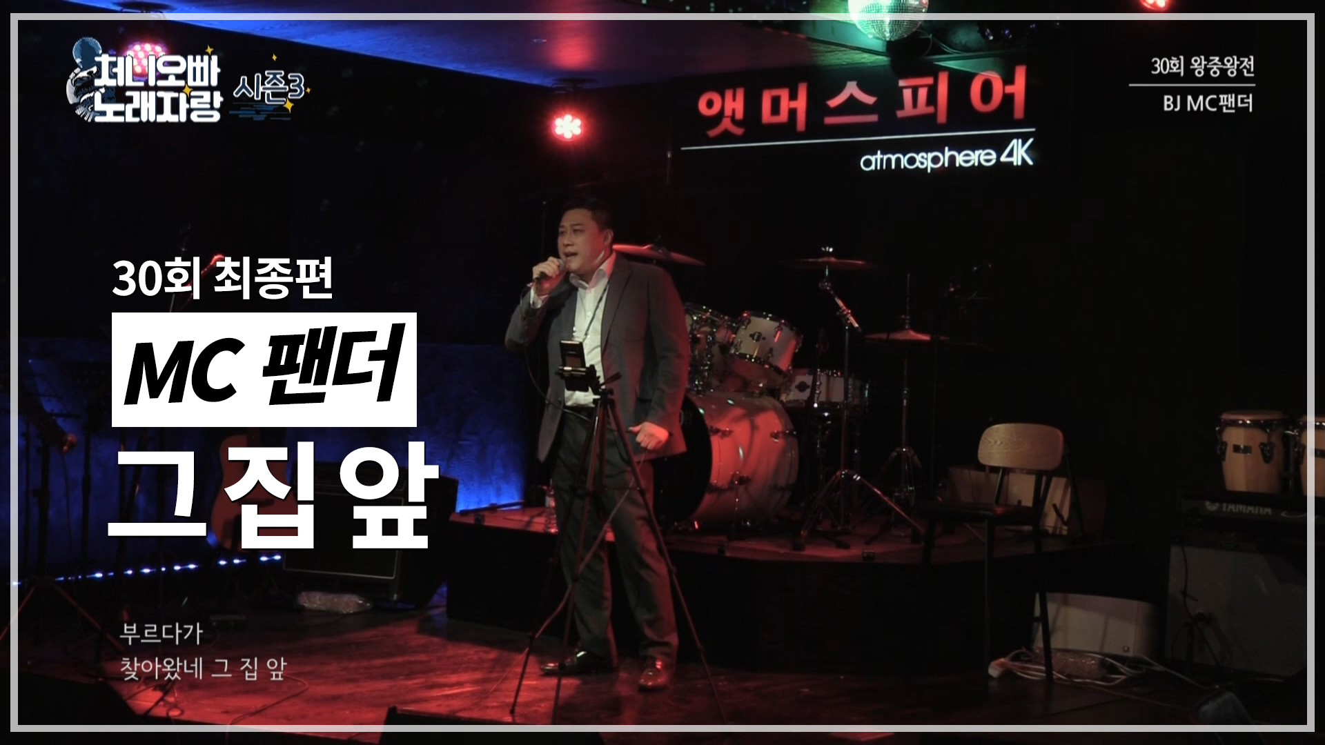 처니오빠 노래자랑 시즌3 30회(일산편) - MC팬더_그 집앞 - VOD | 비비티비